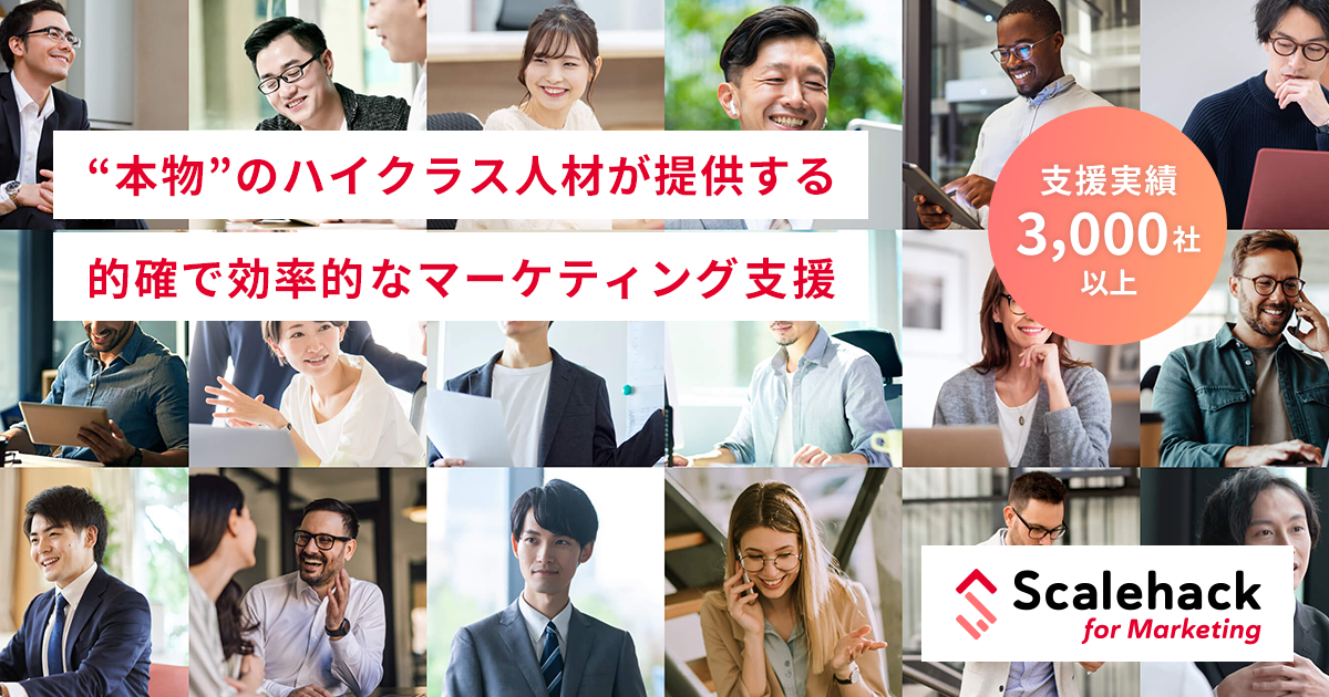 無料診断受付完了 | Scalehack for Marketing :ハイクラス人材が提供するマーケティング支援