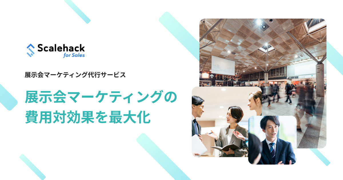 展示会マーケティング代行サービス | Scalehack