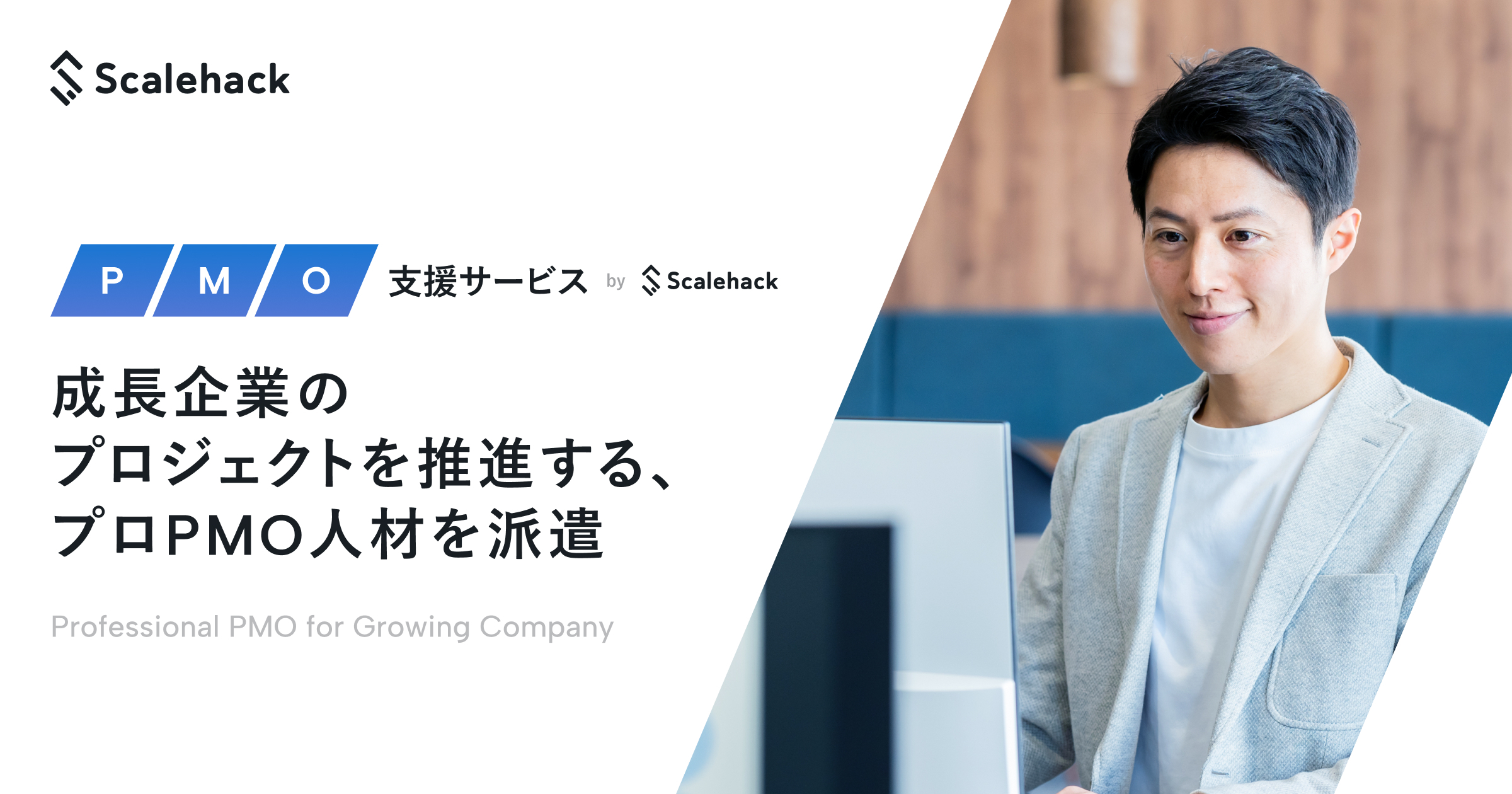 PMO支援サービス by Scalehack