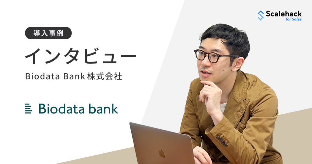 熱中症予防ウェアラブルデバイスの新規開拓営業にScalehack for Salesを活用。 短期間で導入見込み客を1.5倍に拡大し、営業内製化を実現。