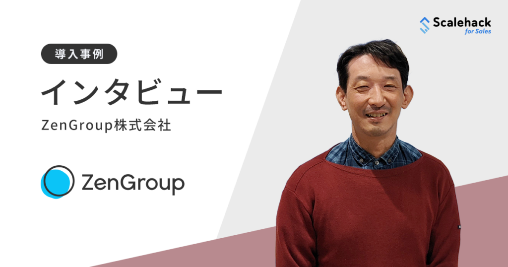 多言語による海外向けPR/集客支援事業の拡大にScalehack for Salesを活用。営業戦略立案から伴走し、目標達成率350%を実現。