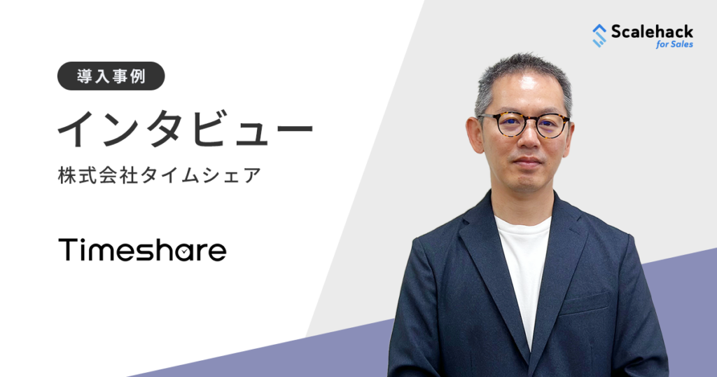受託開発新規事業を立ち上げ時に、Scalehack for Salesのテックセールス人材により、テストセールスから初期案件獲得を実現。営業メンバー不在の組織でも、開発案件を短期間で目標300 ...